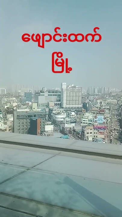 ဖျောင်းထက်မြို့ ဘူတာ အပေါ်ဆုံးအထပ်မှ မြင်ကွင်း Youtube