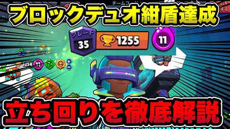 【ブロスタ】ブロックがあまりにも強すぎて余裕で紺盾行けたから立ち回りを徹底解説してみた！【デュオバトロワ】 Youtube