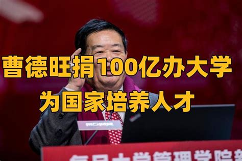 曹德旺捐100亿办大学，目的为国家培养人才 凤凰网视频 凤凰网