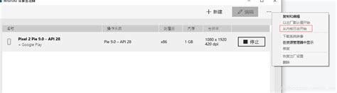 我遇到的在vs2019中使用android设备管理器创建模拟器点击启动后提示 系统映像不完整无法启动 问题的解决办法vs2019 安卓设备