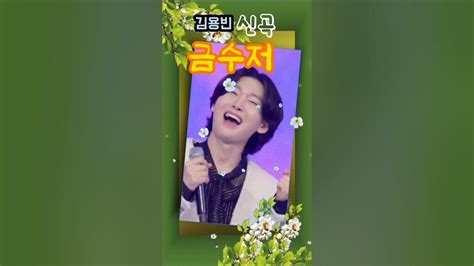 김용빈 신곡 금수저김용빈금수저 Youtube