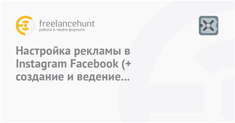 Настройка рекламы в Instagram Facebook создание и ведение группы • фриланс работа для