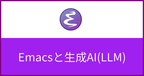 Emacsと生成aillm トクカツ！