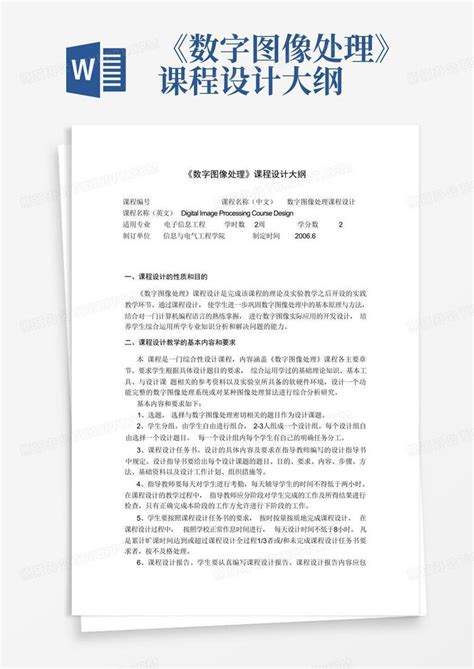《数字图像处理》课程设计大纲 Word模板下载编号lpeaebba熊猫办公