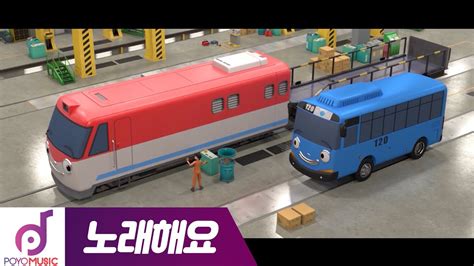 New 띠띠뽀와 노래해요 8 칙칙폭폭 기차놀이 어린이 타요 기차동요 Youtube