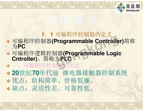 plc可编程序控制器及应用全套课程课件 plc 中国工控网