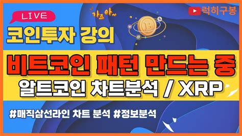 비트코인 실시간방송 알트코인은 시작도 안했습니다 Btt 리플코인 코인뉴스 정보 비트코인 리플코인 비트코인실시간방송 이더리움 Btc Eth Xrp 305