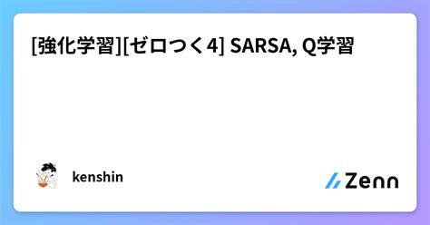 [強化学習][ゼロつく4] sarsa q学習