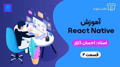 آموزش react native قسمت ۲ youtube