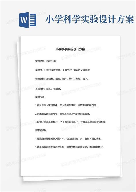 小学科学实验设计方案 Word模板下载 编号lrwjepxb 熊猫办公