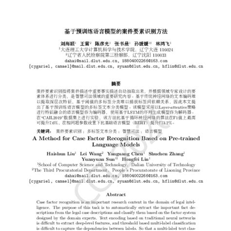 基于预训练语言模型的案件要素识别方法a Method For Case Factor Recognition Based On Pre