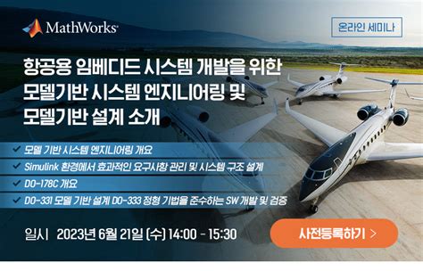 [mathworks] ‘항공용 임베디드 시스템 개발을 위한 모델기반 시스템 엔지니어링 및 모델기반 설계 소개 웨비나에