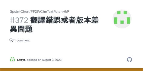 翻譯錯誤或者版本差異問題 Issue 372 GpointChen FFXIVChnTextPatch GP GitHub