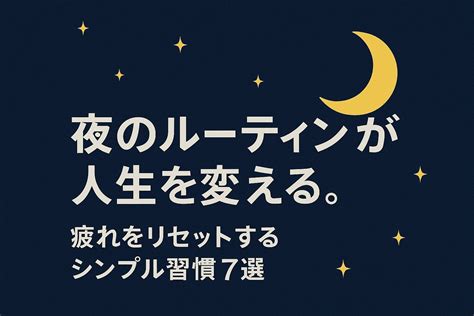 夜のルーティンが人生を変える。疲れをリセットするシンプル習慣7選
