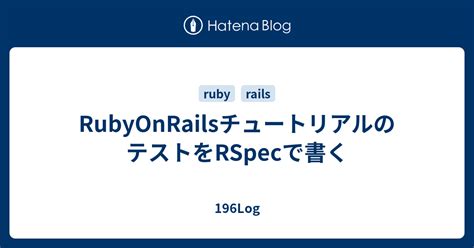 Rubyonrailsチュートリアルのテストをrspecで書く 196log