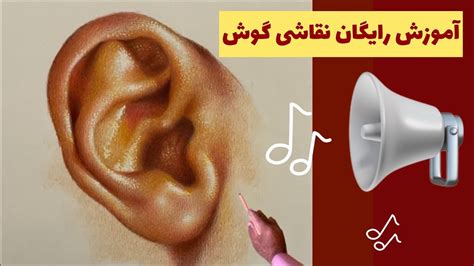 تکنیک های نقاشی گوش با مدادرنگی از پایه طراحی گوش با جزئیات Youtube