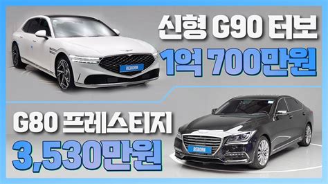 Live 신형 G90 35 터보 G80 33 유튜브 중고차 라이브 방송 Youtube