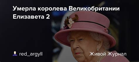 Умерла королева Великобритании Елизавета 2 Ru Royalty — Livejournal
