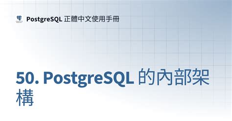 50 Postgresql 的內部架構 Postgresql 正體中文使用手冊