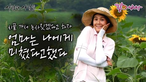 시골 가서 농사짓겠다고 하자 엄마는 나에게 미쳤다고 했다 못말리는 나의 슈퍼우먼 농사짓는 나의 아내 이야기 I Kbs 사람과