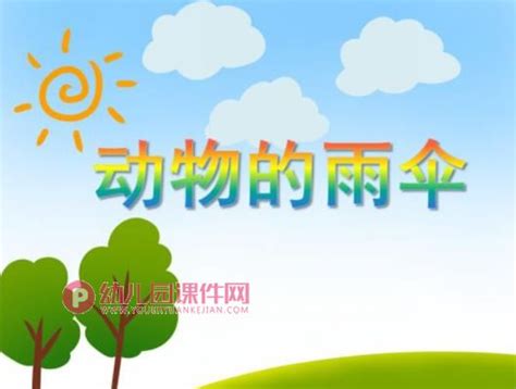 中班语言说课稿课件ppt《动物的雨伞》ppt课件图片幼儿园课件网