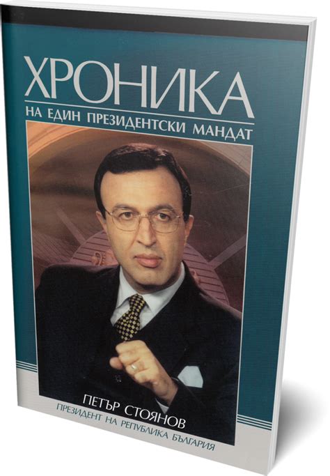 Книги Петър Стоянов