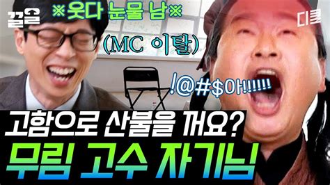 유퀴즈온더블럭 유재석 Mc 자리 이탈하게 만든 육두문자ㅋㅋㅋ 쉽게 가시지 않는 고함 여운에 진행불가 Youtube