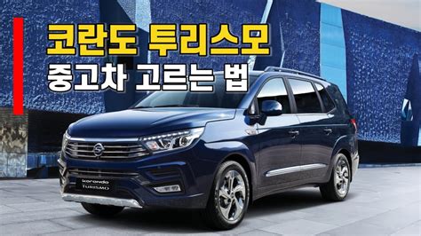 싼타페 대안 4wd 후륜 11인승 9인승 승합차 코란도 투리스모 중고차 고르는 법 아웃도어 에디션 샤토 Youtube