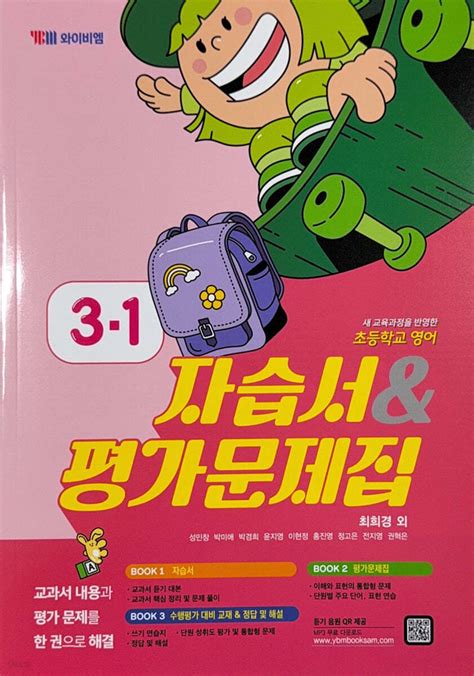 초등학교 영어 자습서 And 평가문제집 3 1 최희경 예스24