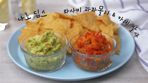 나초 딥스 와사비 과카몰리 And 카레 살사 Youtube