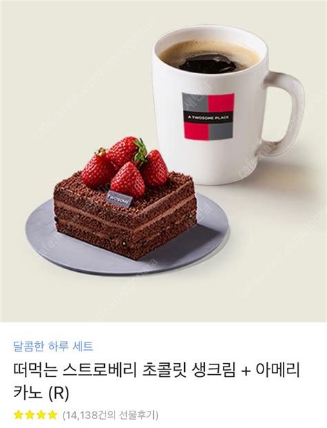 투썸 떠먹는 스트로베리 초콜릿 생크림 아메리카노 기타 티켓 쿠폰 이용권 중고나라