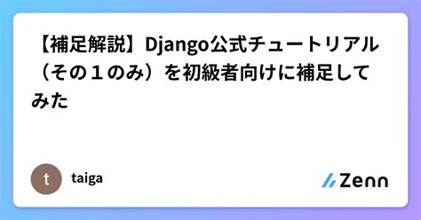 【補足解説】django公式チュートリアル（その1のみ）を初級者向けに補足してみた