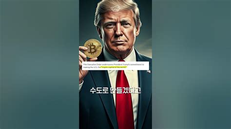 트럼프 비트코인 비축 행정명령 서명 가격은 급락 왜 Shorts Youtube