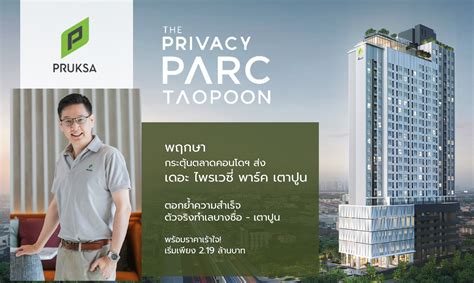 พฤกษา กระตุ้นตลาดคอนโดฯ ส่ง เดอะ ไพรเวซี่ พาร์ค เตาปูน เริ่มเพียง 2 19 ล้านบาท