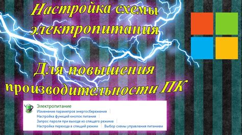 Как увеличить производительность компьютера Настройка схемы электропитания Windows Youtube