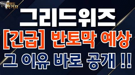 그리드위즈 주가 전망 출근길 시청바랍니다 꼭 확인하세요 그리드위즈주가 그리드위즈주가전망 그리드위즈목표가 그리드위즈주식 세력주포착tv Youtube