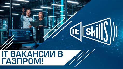 it вакансии Газпром itskills сисадмин youtube