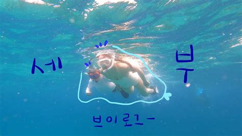 🫧세부 여행 브이로그🫧 모알보알 캐녀닝 호핑투어 골드호핑 쉐라톤 사보이호텔 부코 7107레스토랑 쏘렝 네일톡톡 Youtube