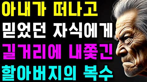 아내를 떠나보낸 후 자식들에게 버림받아 길거리에 쫓겨났던 할아버지의 복수 오디오북 노후 사연라디오 부모자식