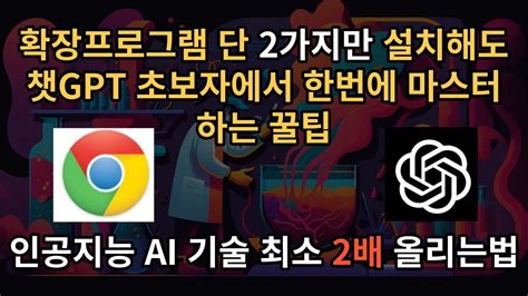 확장프로그램 단 2가지만 설치해도 챗gpt 초보자에서 한번에 마스터하는 꿀팁 Youtube