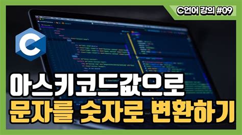[c 프로그래밍 강의 9강]문자를 숫자로 변환하는 아스키코드값 youtube