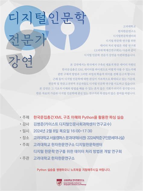 [특강] 한국문집총간 xml 구조 이해와 python을 활용한 파싱 실습 고려대 2024 02 08 kadh