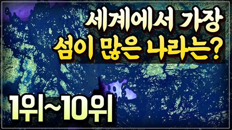 세계에서 섬이 가장 많은 나라 Top10 Youtube