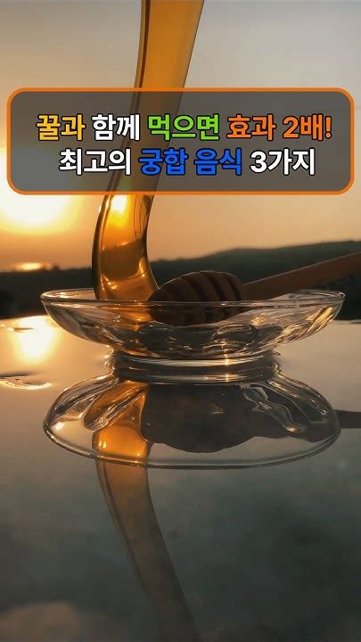 꿀과 함께 먹으면 효과 2배 최고의 궁합 음식 3가지 Youtube