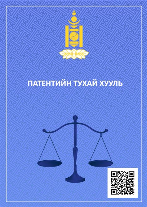 ПАТЕНТИЙН ТУХАЙ ХУУЛЬ Оюуны Өмчийн Газар