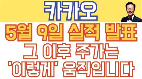 카카오 주가전망 5월 9일 실적 발표 그 이후 주가는 이렇게 움직입니다 Youtube