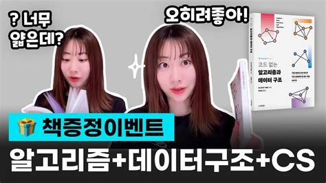 책 코드없는 알고리즘과 데이터구조 전공자 비전공자 사용법 증정이벤트 youtube
