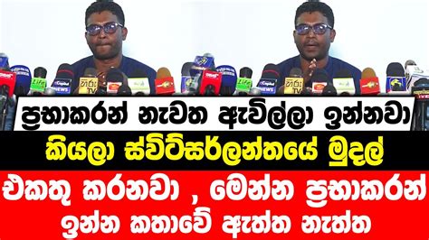 ප්‍රභාකරන් නැවත ඇවිල්ලා ඉන්නවා කියලා මුදල් එකතු කරනවා මෙන්න ප්‍රභාකරන් ඉන්න කතාවේ ඇත්ත නැත්ත