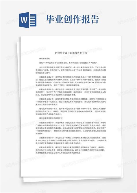 拍照毕业设计创作报告怎么写word模板下载编号lggaemeo熊猫办公 拍照毕业设计创作报告怎么写word模板下载编号lggaemeo熊猫办公
