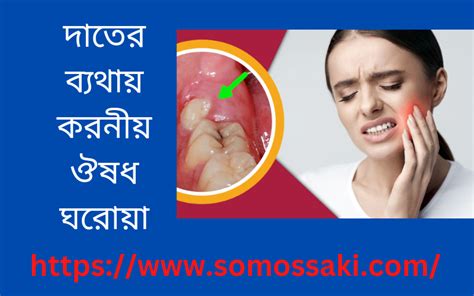 দাতের ব্যথায় করনীয় ঔষধ ঘরোয়া